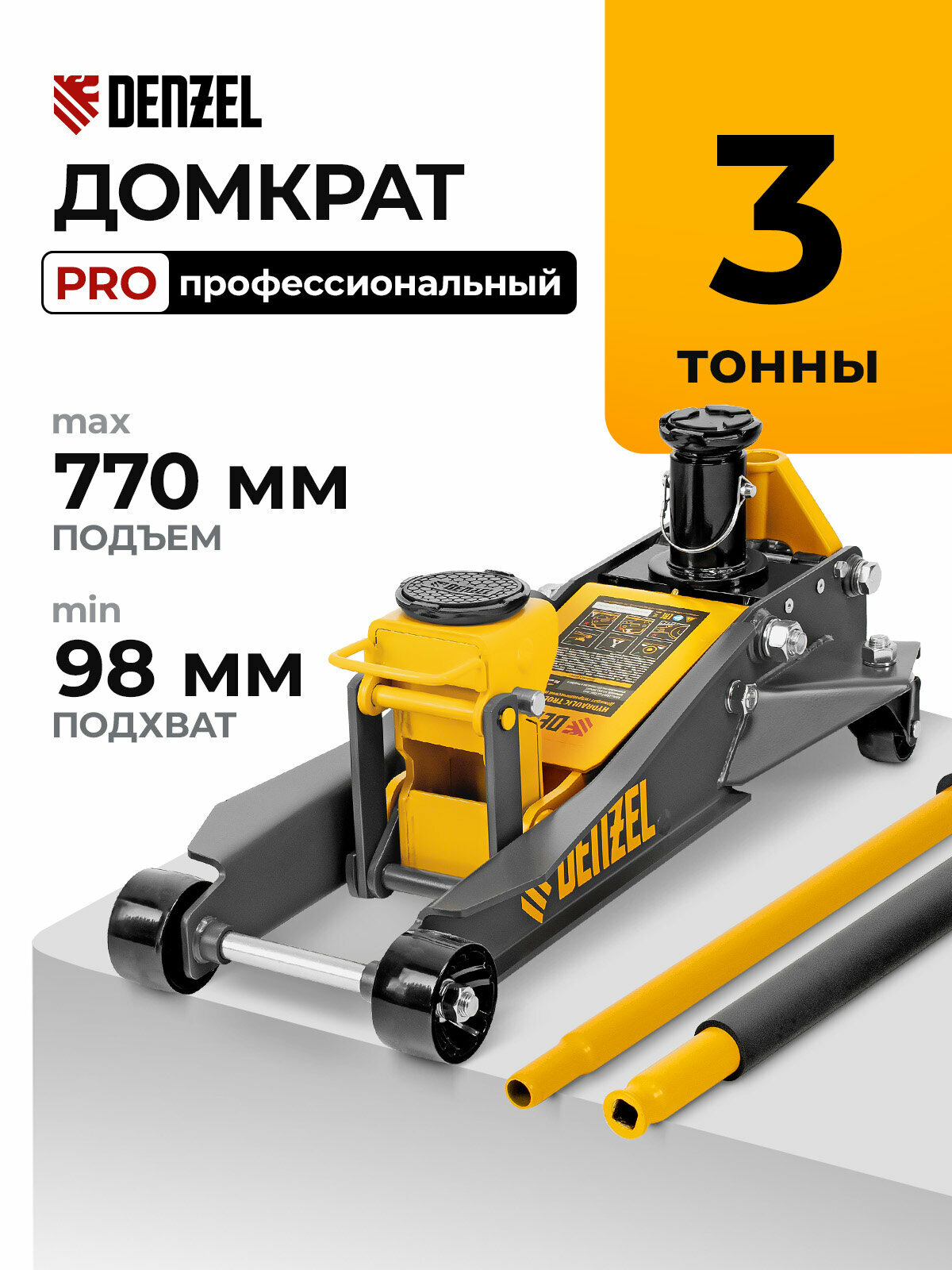 Домкрат подкатной автомобильный Denzel 2/3т, быстрый подъем 98-770 мм, SUV, профессиональный гидравлический, 51270