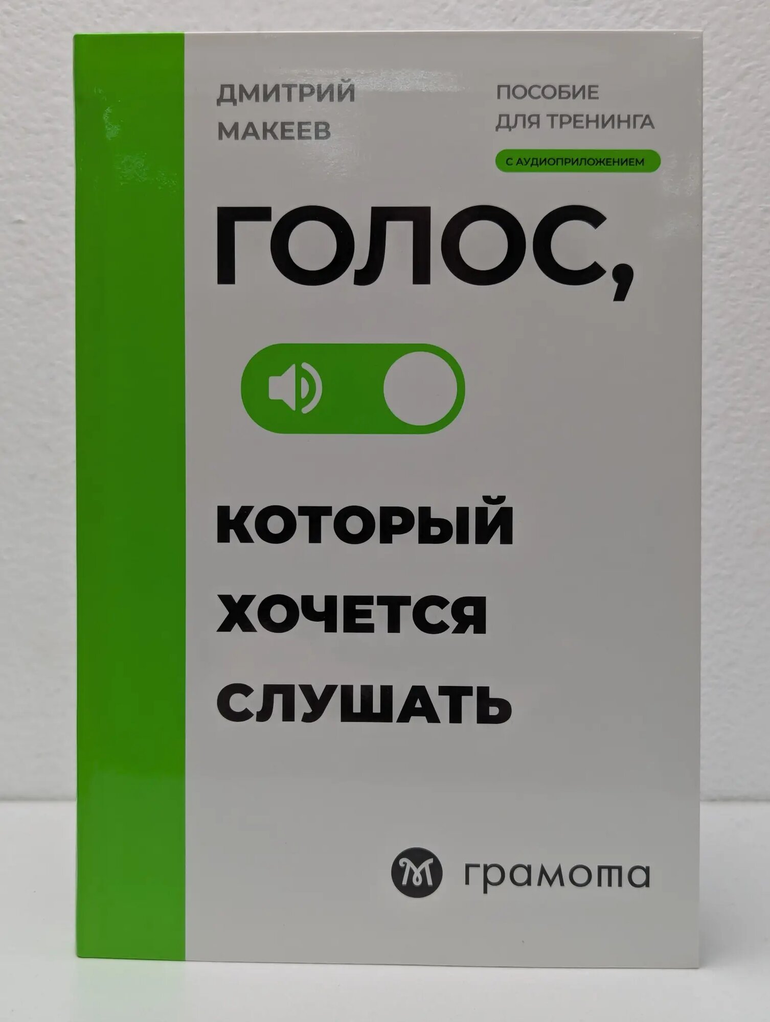 Голос, который хочется слушать Макеев Дмитрий Сергеевич 2020