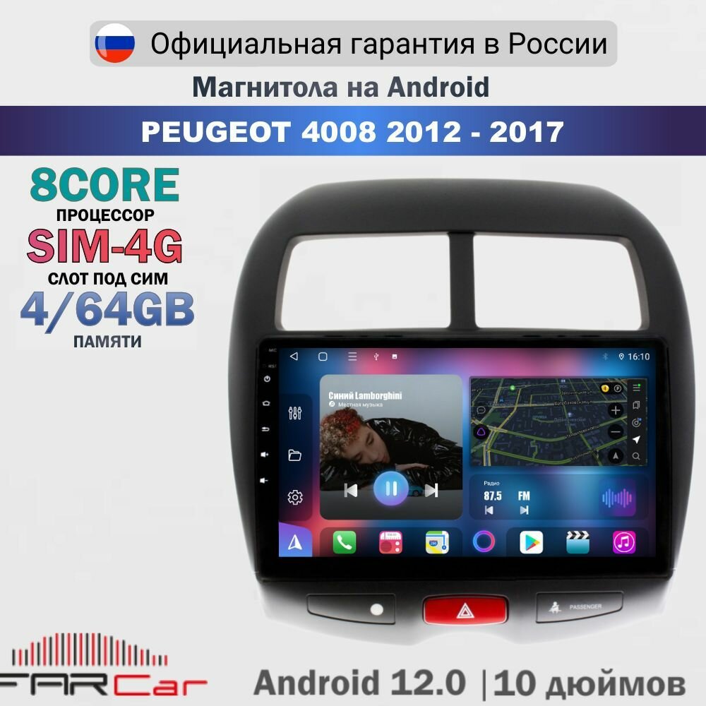 Магнитола Пежо 4008 2012-2017 на Android 13.0, Peugeot 4008, 4+64Гб, 4 ядра, комплект рамка + проводка - 10.1 дюйма