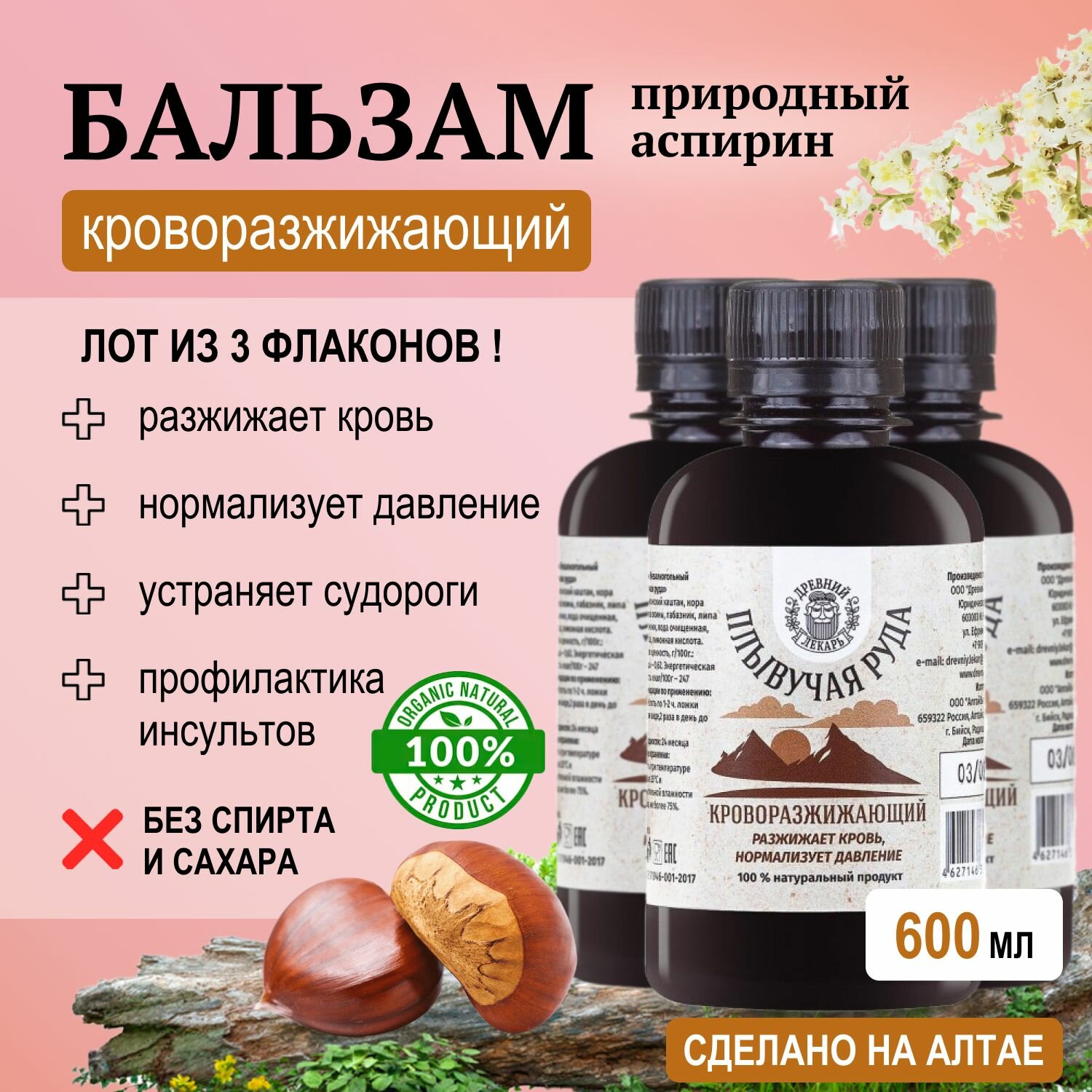 Бальзам для разжижения крови безалкогольный на травах "Плывучая руда", 3 флакона, 600 мл