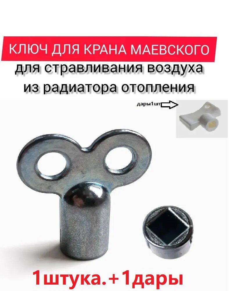 Ключ для ручного воздухоотводчика ( Маевский ) металлический Hummel (1шт+1дары)