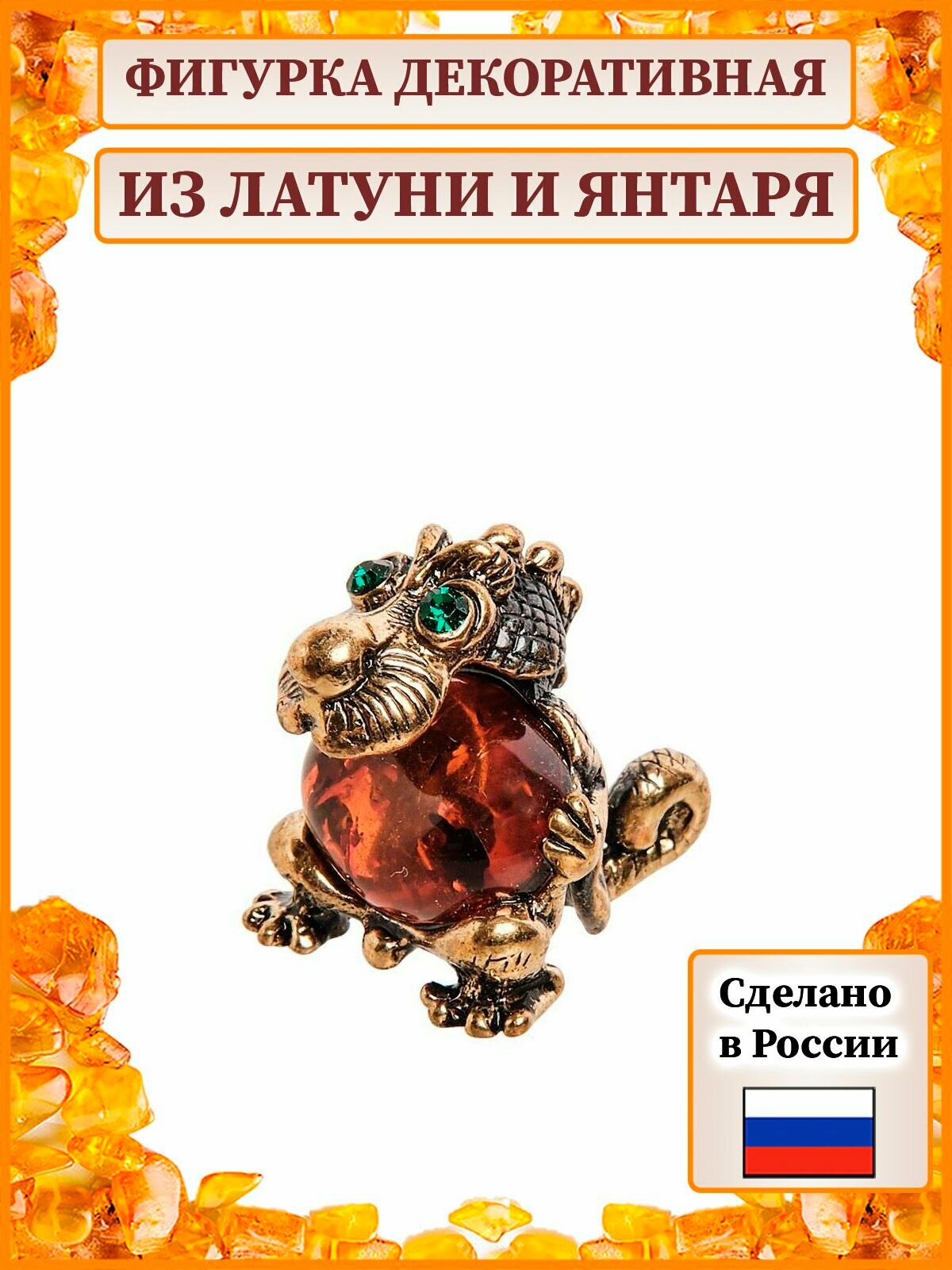 Фигурка "Дракон с кабашоном" (латунь, янтарь) A2163286