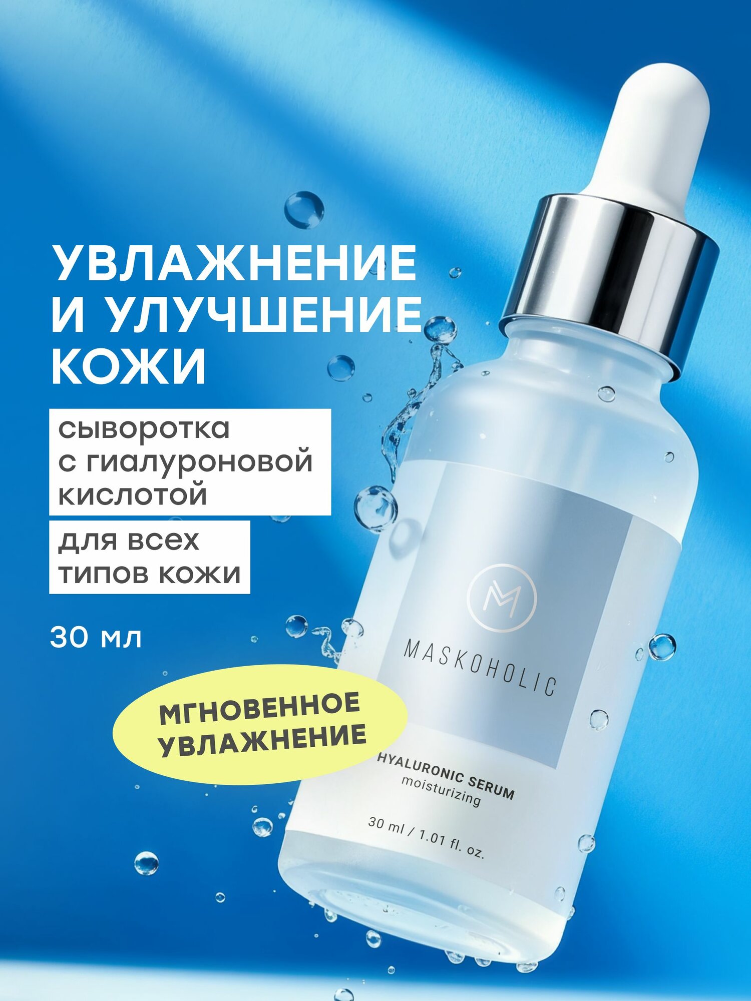MASKOHOLIC / Сыворотка для лица ультра увлажняющая с гиалуроновой кислотой, 30 мл