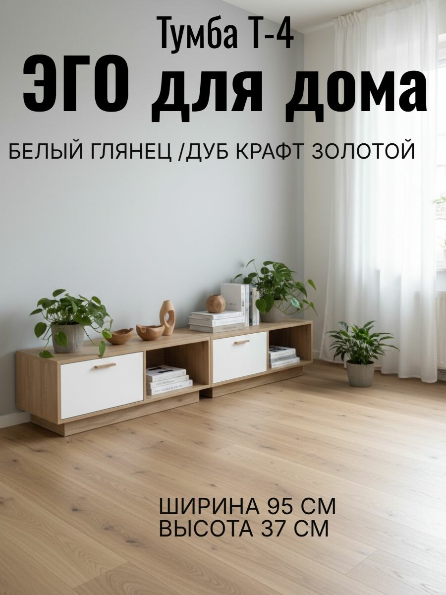 Тумба Т-4 ЭГО для дома Белый глянец и Дуб Крафт золотой, ширина 95 см, комод, стеллаж, с ящиком, в гостиную, в спальню