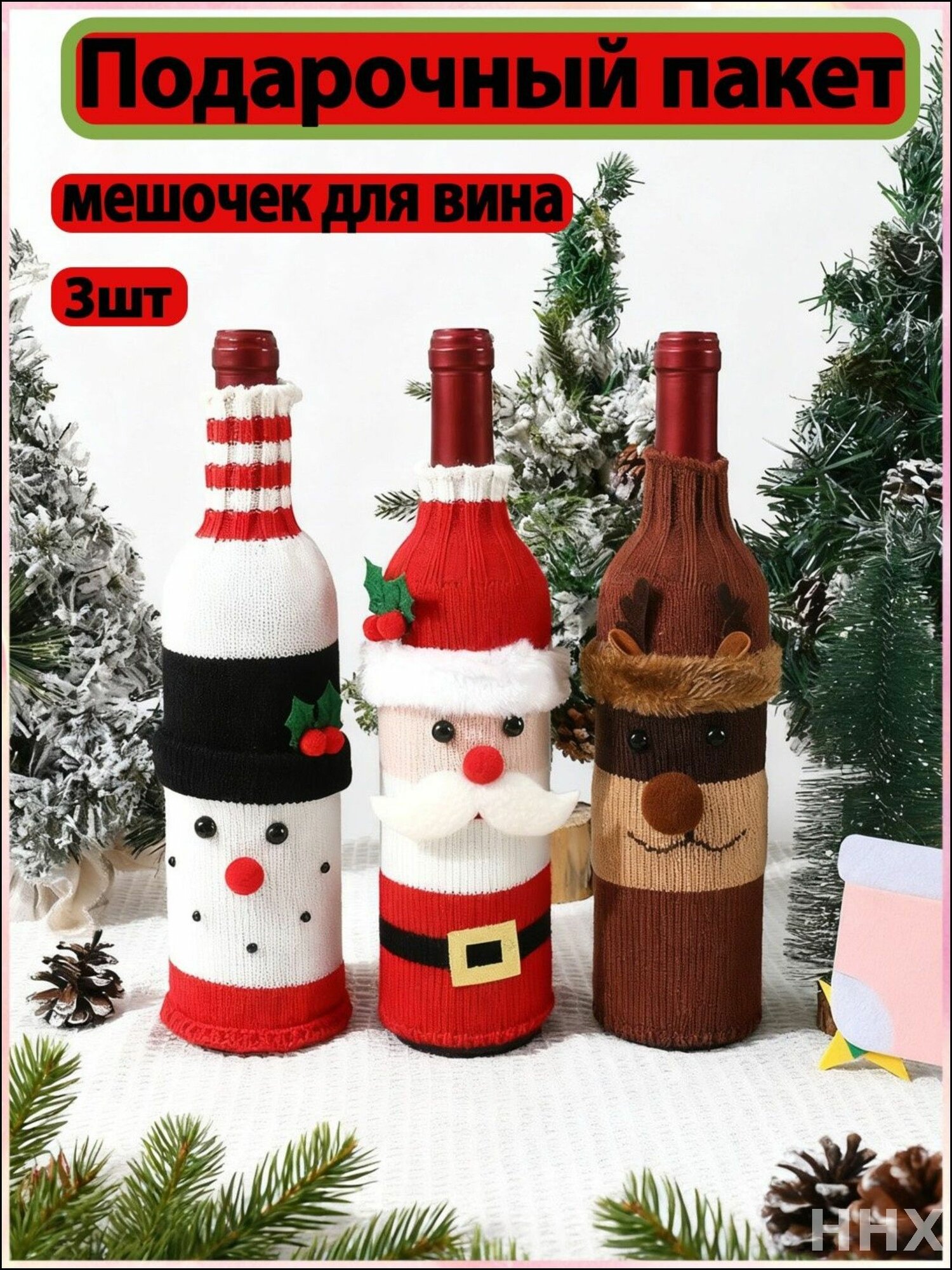 Эксклюзивный новогодний комплект из 3 предметов, включающий подарочный пакет, декоративный чехол и мешочек для оформления бутылки вина