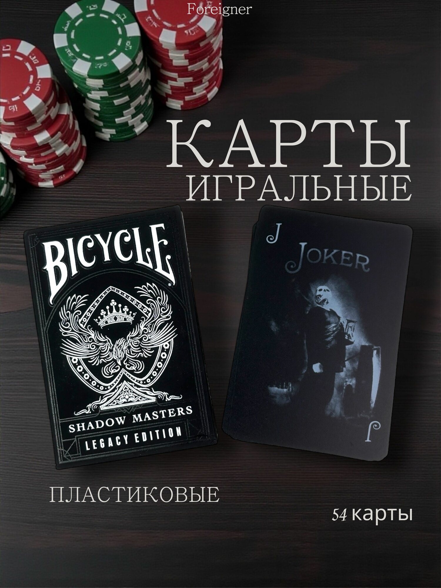 Карты игральные BICYCLE Shadow Masters пластиковые 54 шт, для покера, карточных игр и досуга