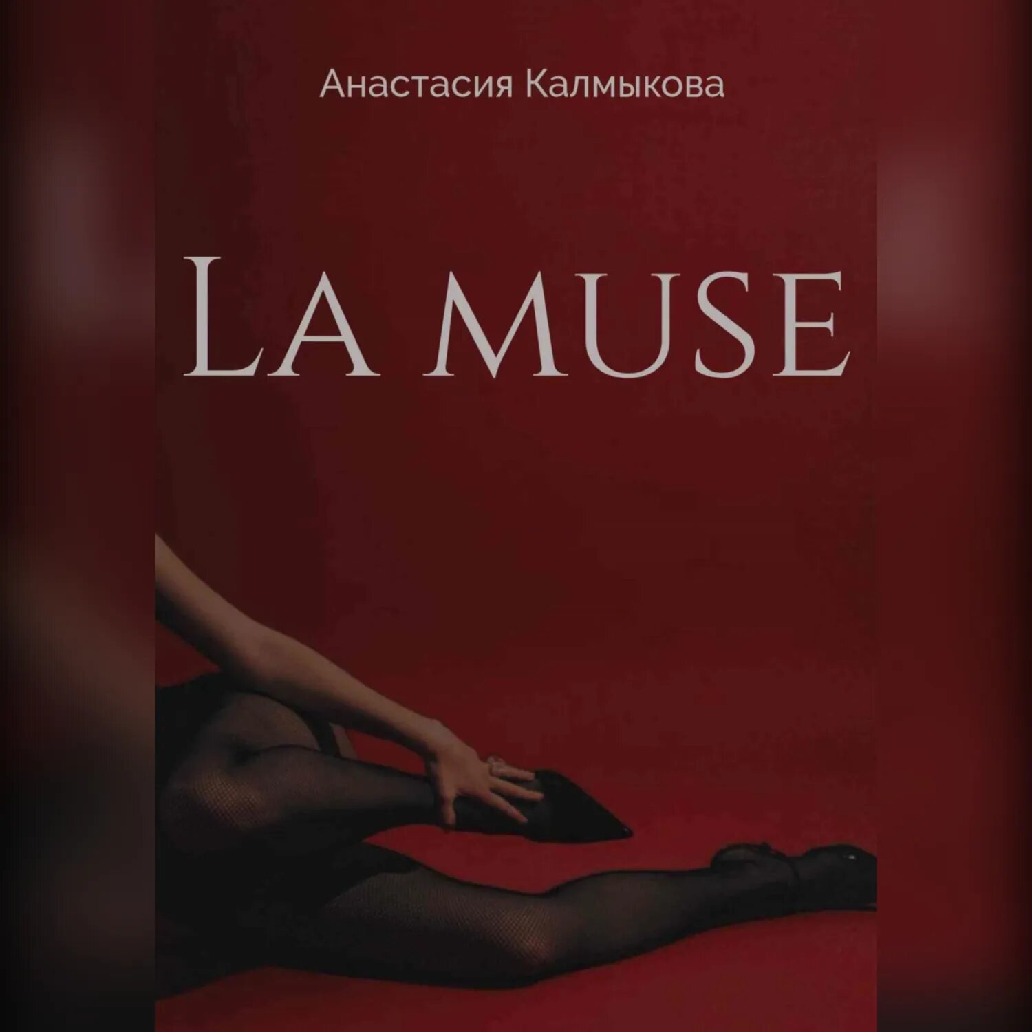 La muse [Аудиокнига]