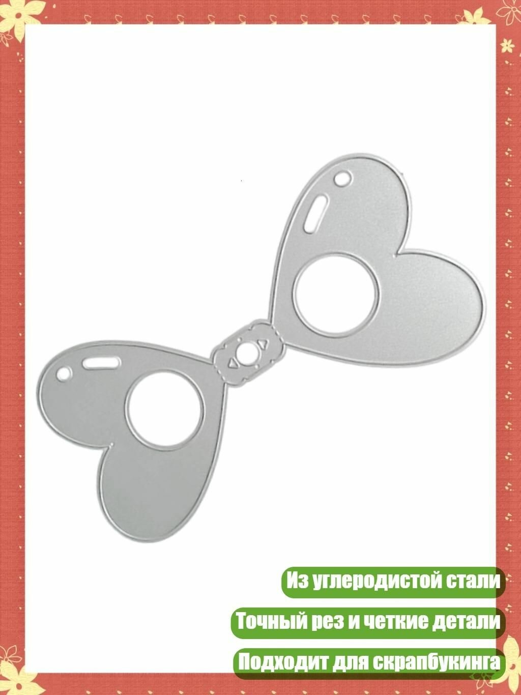 Металлические трафареты для тиснения и вырезания в форме сердца из углеродистой стали
