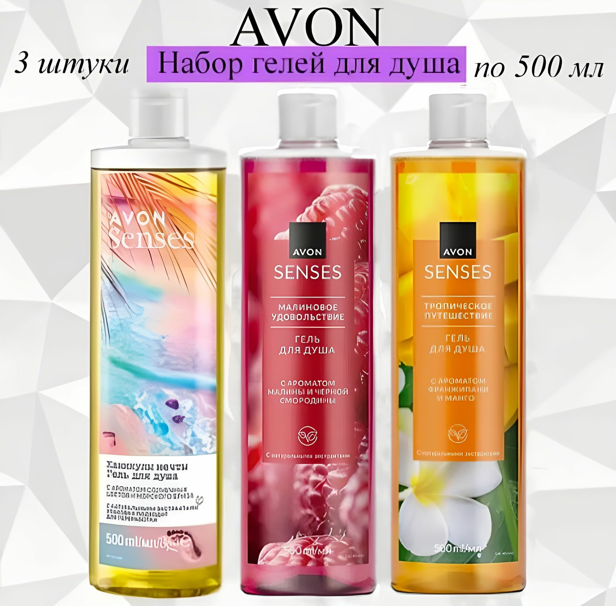 AVON/Эйвон Набор гелей для душа Senses (Сенсес) Каникулы мечты, Малиновое удовольствие, Тропическое путешествие, 500мл