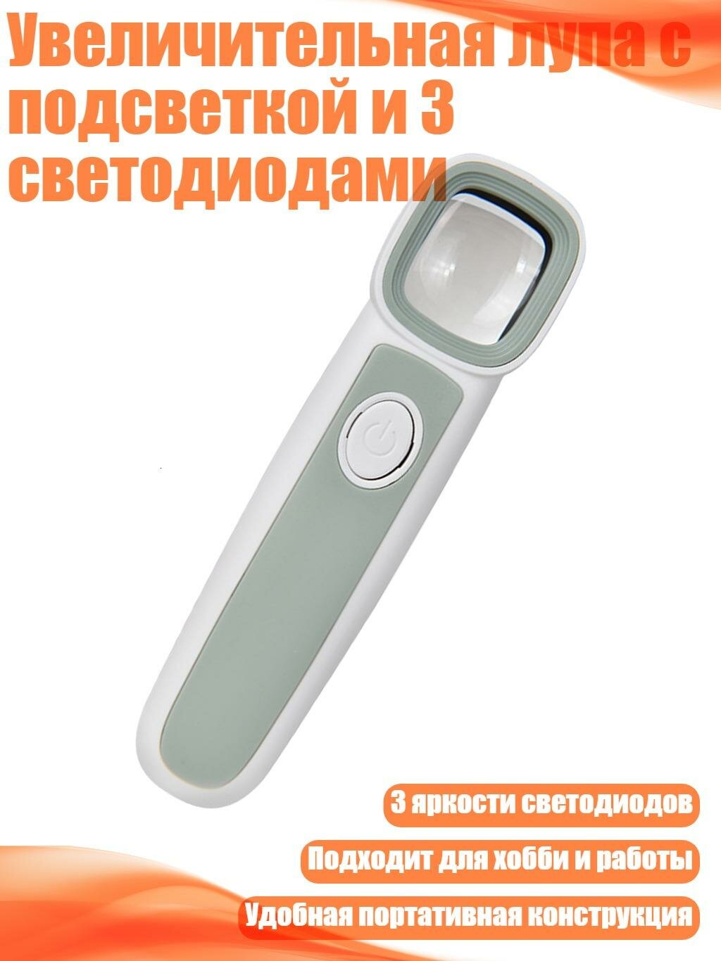 Увеличительная лупа с подсветкой и 3 светодиодами, 50X
