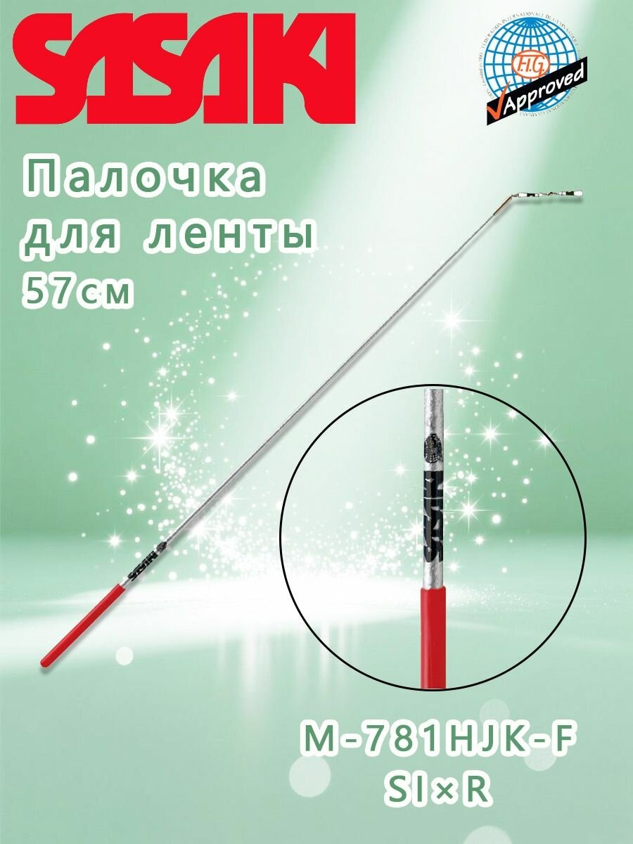 Сертифицированная палочка SASAKI M781HJKF 57см FIG, эксклюзивный аксессуар
