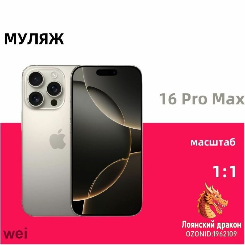 Муляж iPhone 16 Pro Max, Макет смартфона , Образец для витрины Айфон 16 Про Mакс Natural Ti