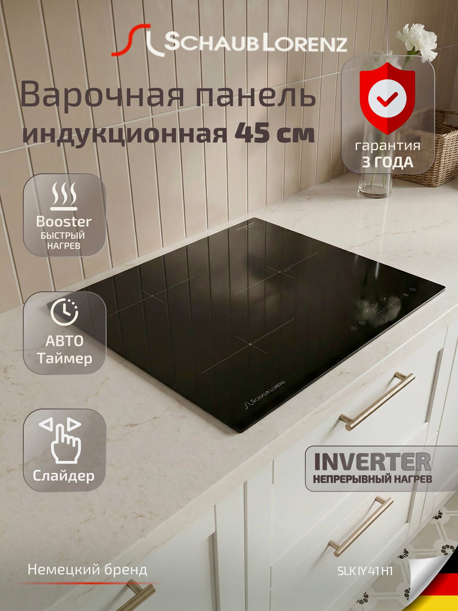 Индукционная встраиваемая варочная панель Schaub Lorenz SLK IY 41 H1, 45 см, черный