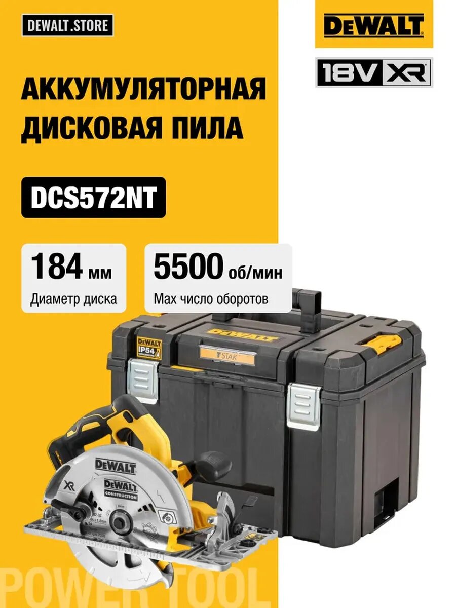 Аккумуляторная дисковая пила DEWALT DCS572P1T, 18 В, 184 мм, 5500 об/мин, с АКБ 5 Ач и ЗУ, в кейсе TSTAK (DCS572P1NT-XJ)