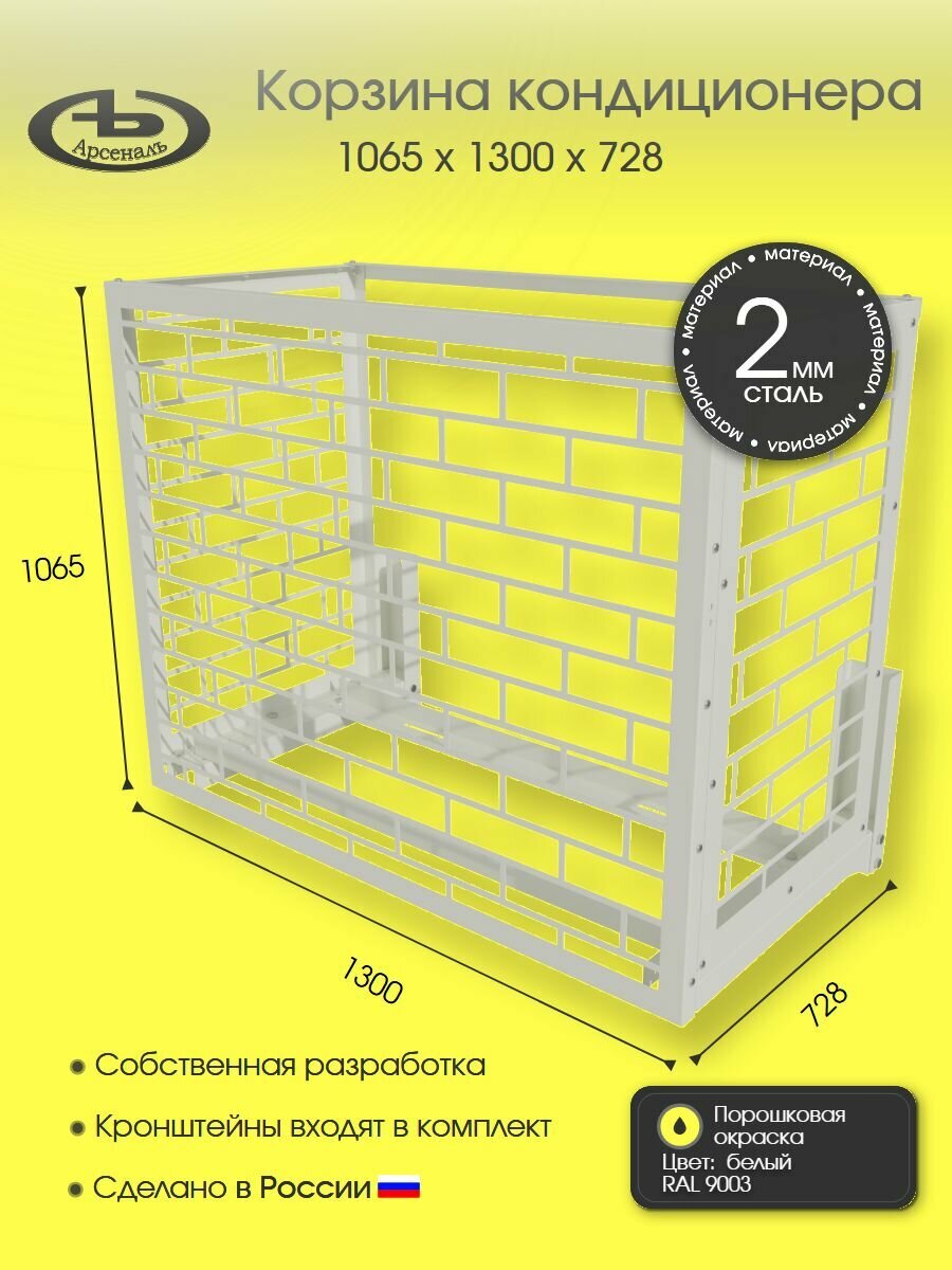 Корзина для кондиционера - 1 шт АрсеналЪ 30-1300-К 1065×1300×728 мм металл белый