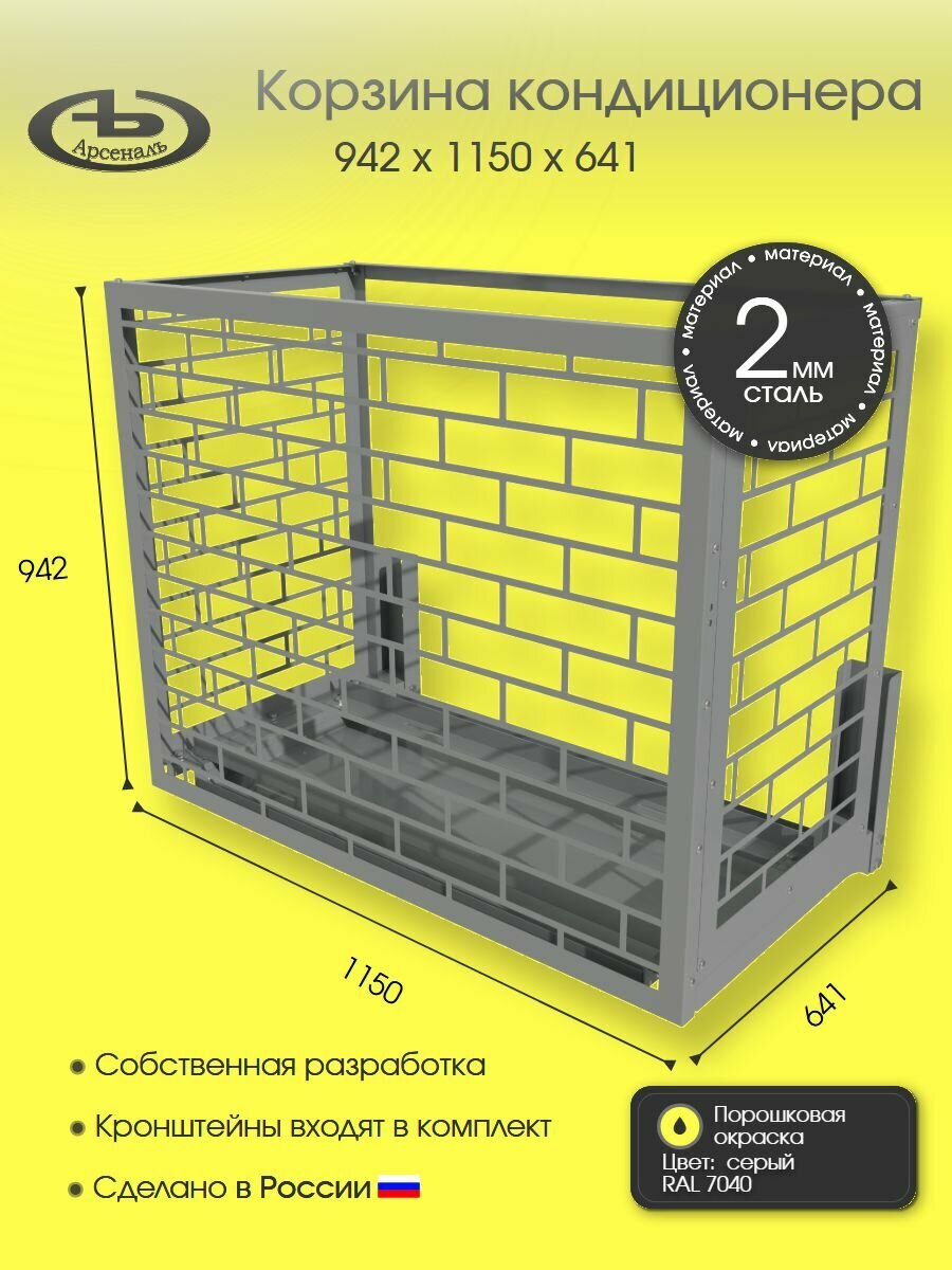 Корзина для кондиционера - 1 шт АрсеналЪ 40-1150-К 942×1150×641 мм металл серый