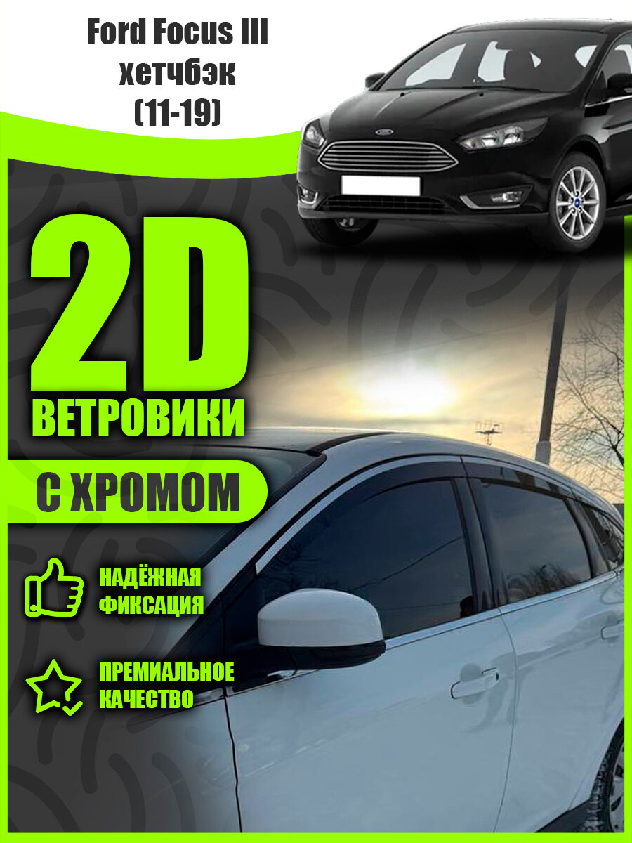 2D дефлекторы с хромом для Ford Focus 3 хетчбэк (2011-2019) Ветровики на Форд Фокус 3. Комплект 6 шт.