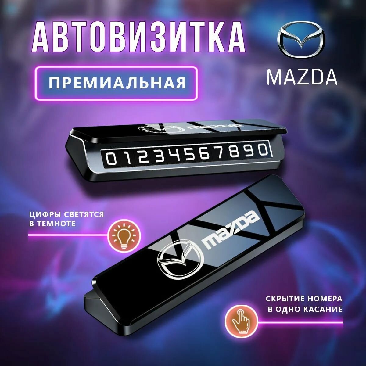 Премиальная парковочная визитка Mazda
