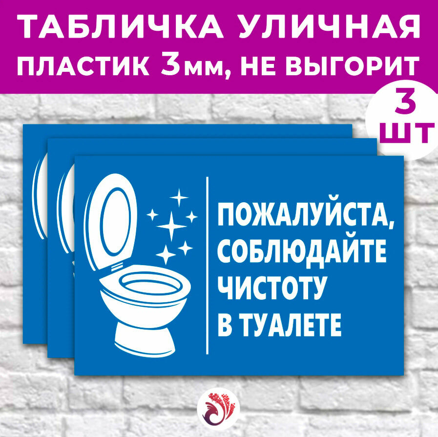 Табличка «Пожалуйста, соблюдайте чистоту в туалете», 24х16см, пластик 3мм, 3 шт.