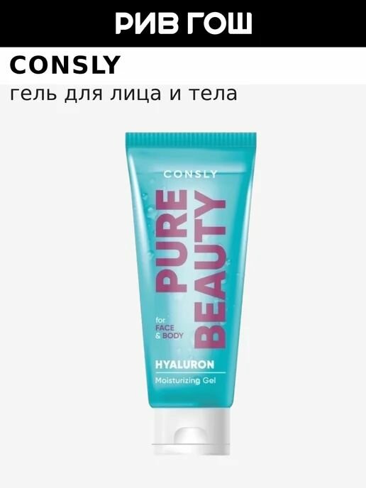 CONSLY Гель для лица и тела увлажняющий с комплексом гиалуроновых кислот, 200 мл