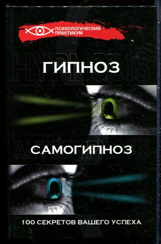 Гончаров Г.А. - Гипноз и самогипноз: 100 секретов вашего успеха - 2015