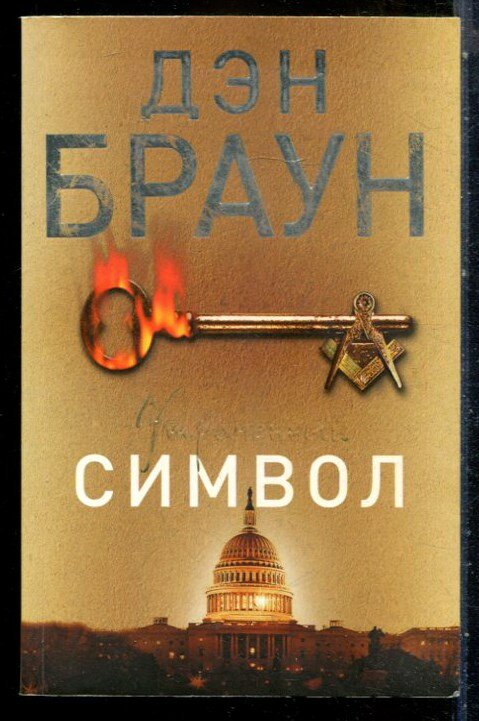 Браун Д. - Утраченный символ - 2017