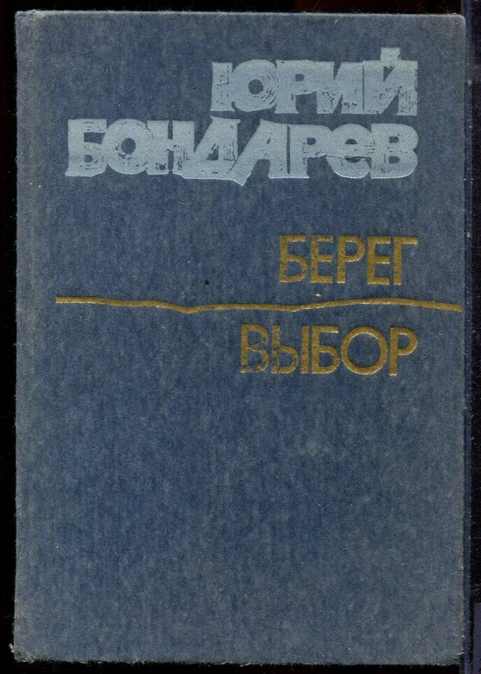 Бондарев Ю.В. - Берег. Выбор | Романы. - 1985