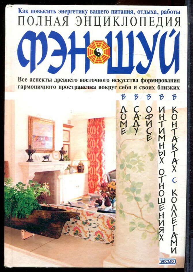 Полная энциклопедия фэн-шуй - 2003
