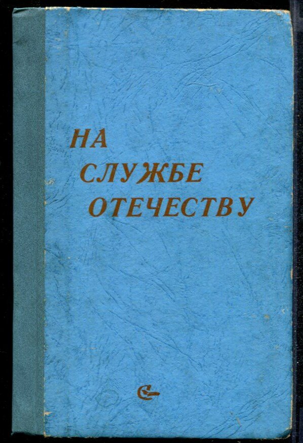На службе Отечеству | Исторический очерк о Ставропольском высшем военном авиационном училище летчиков и штурманов имени маршала авиации Судца В.А. - 1991