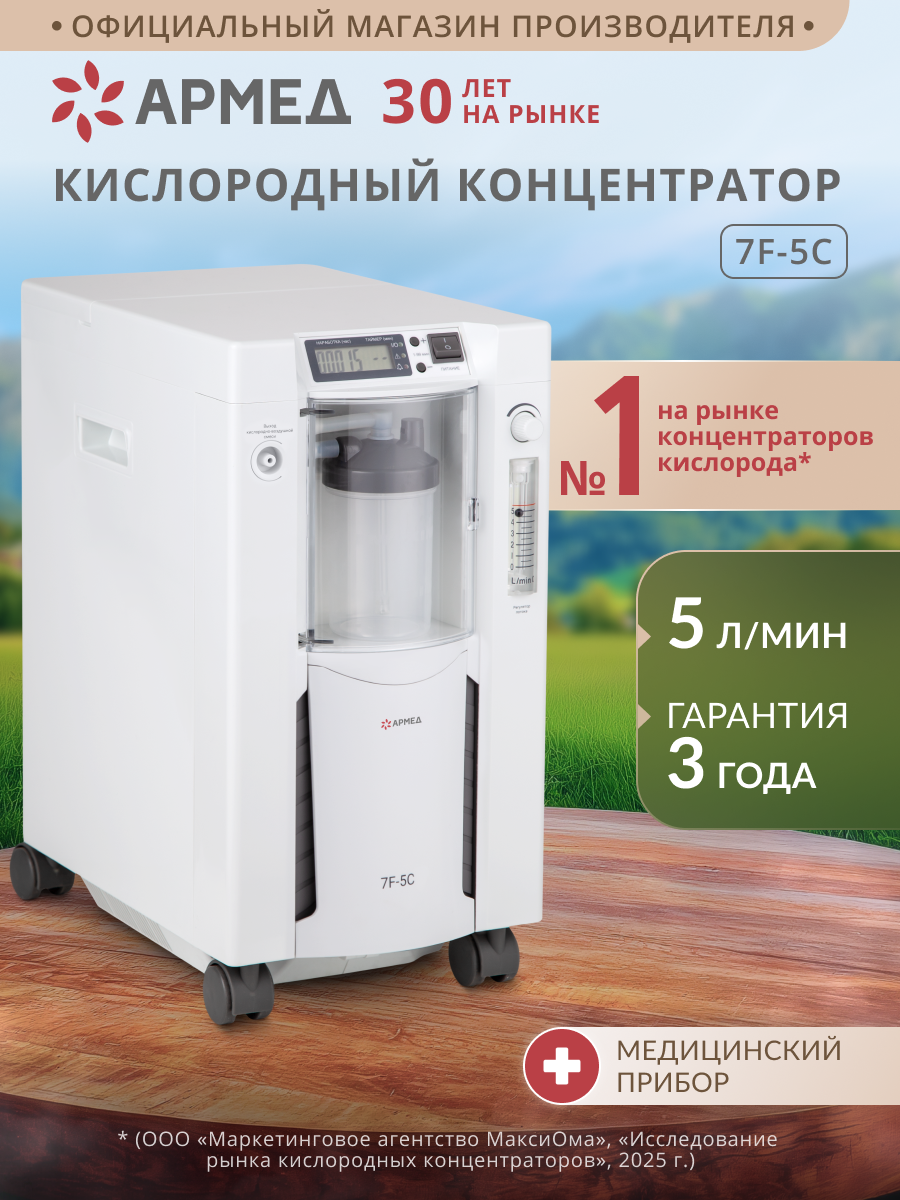 Кислородный концентратор Армед 7F-5C домашний, производительность 5 л кислорода, мобильный, портативный, медицинский