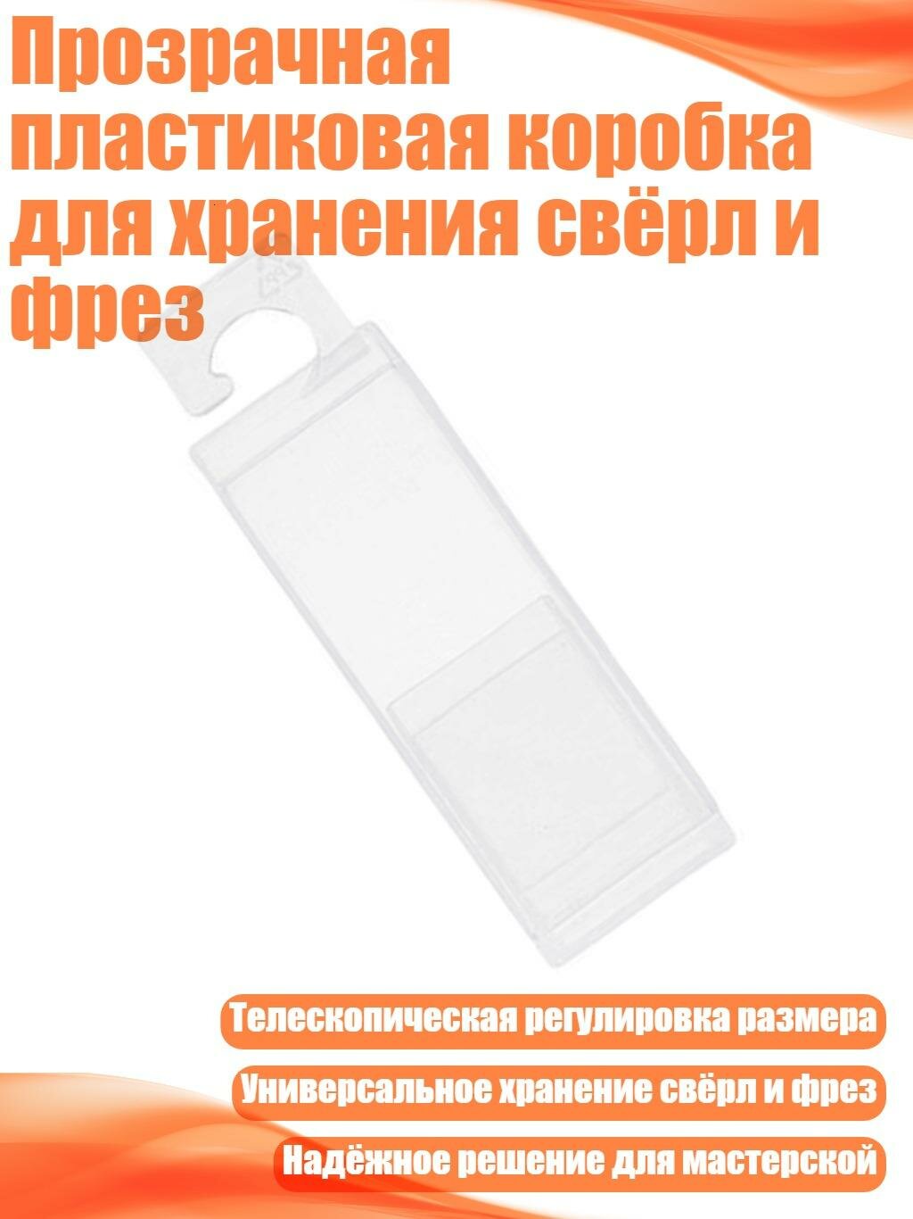 Прозрачная пластиковая коробка для хранения свёрл и фрез, 1