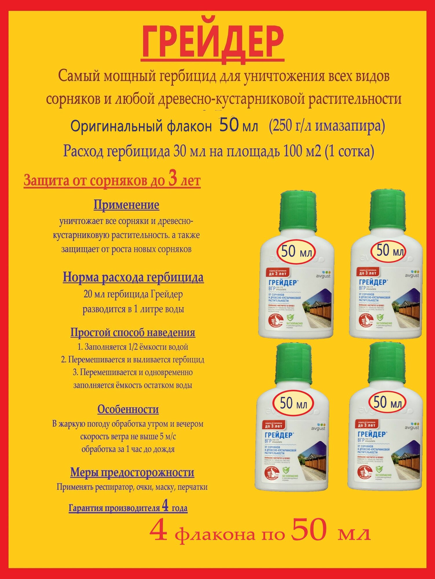 Самый мощный Гербицид Грейдер - 4 флакона по 50 мл (имазапир 250 г/л) от сорняков и борщевика