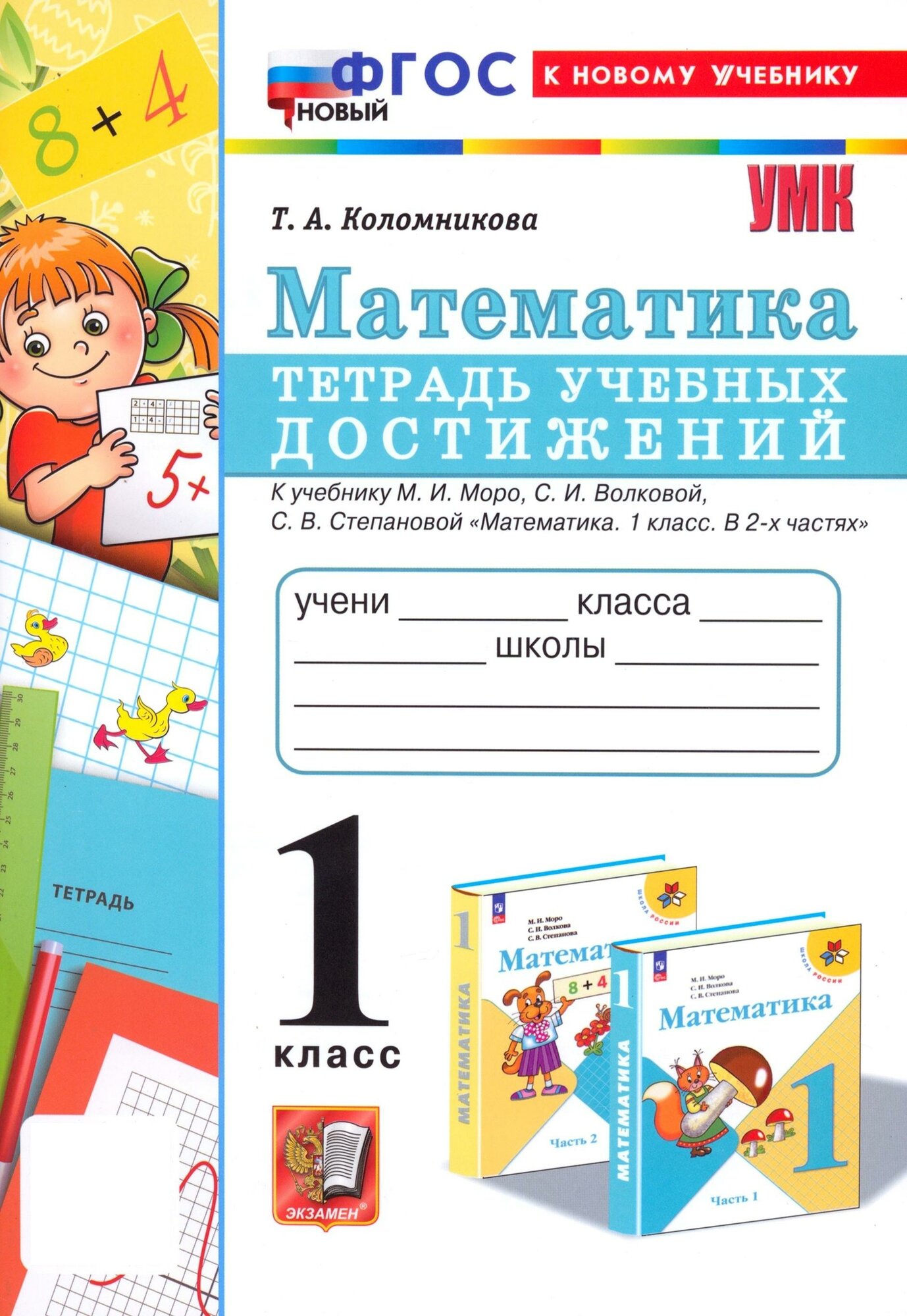 Математика. 1 класс. Тетрадь учебных достижений к учебнику Моро, Волковой, Степановой