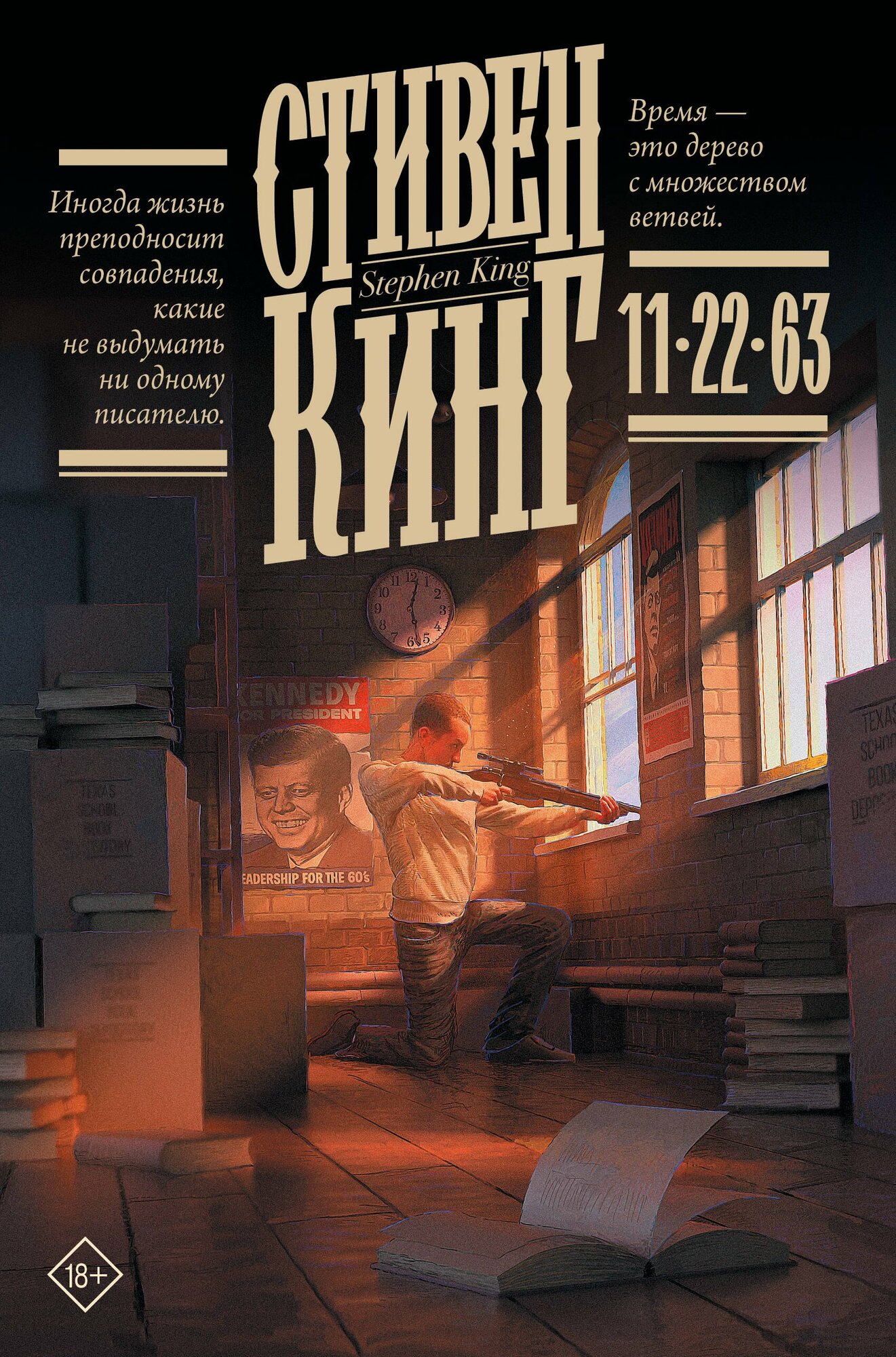 11/22/63(Стивен Кинг)