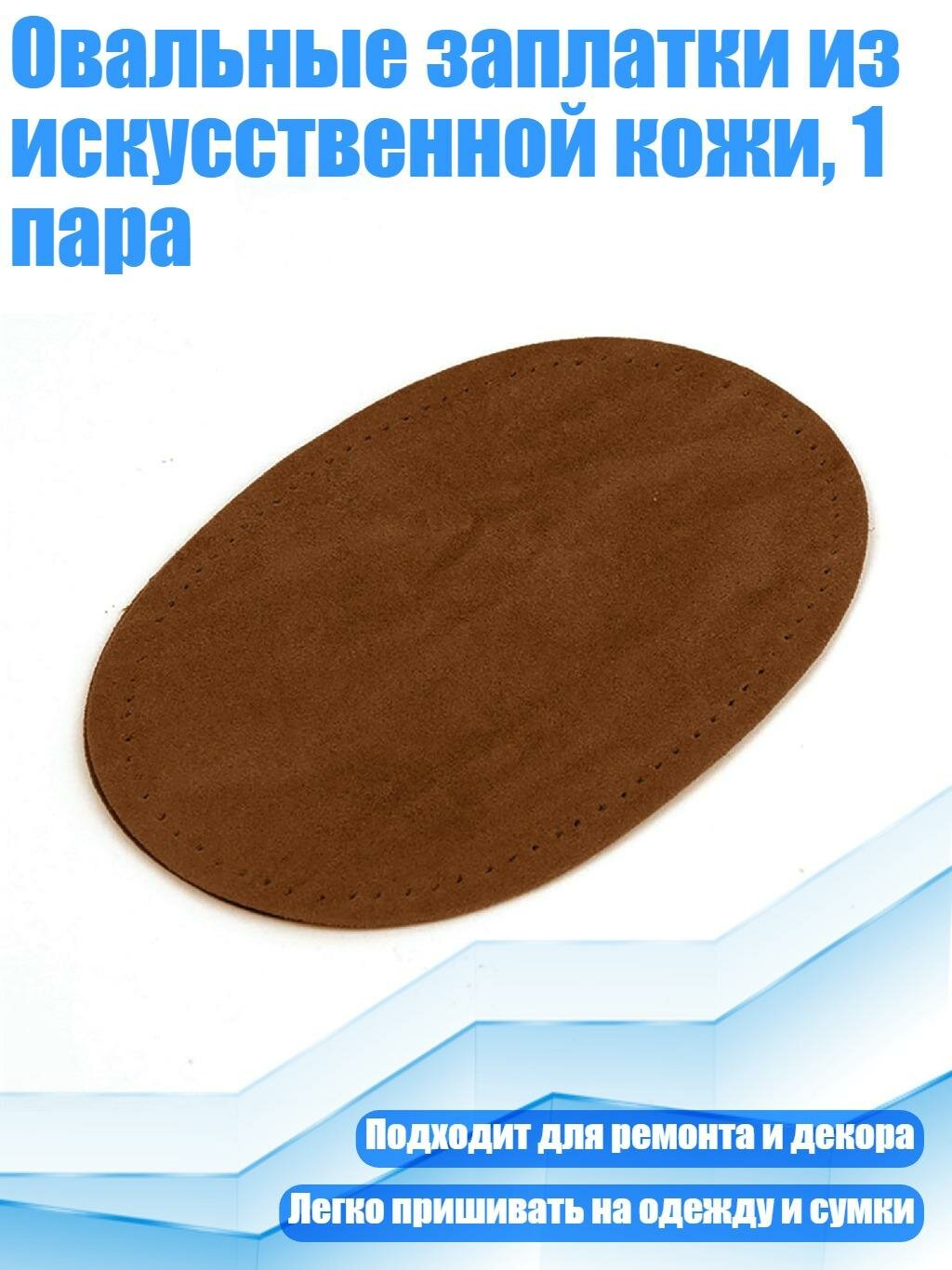 Овальные заплатки из искусственной кожи, 1 пара, Темно-коричневый