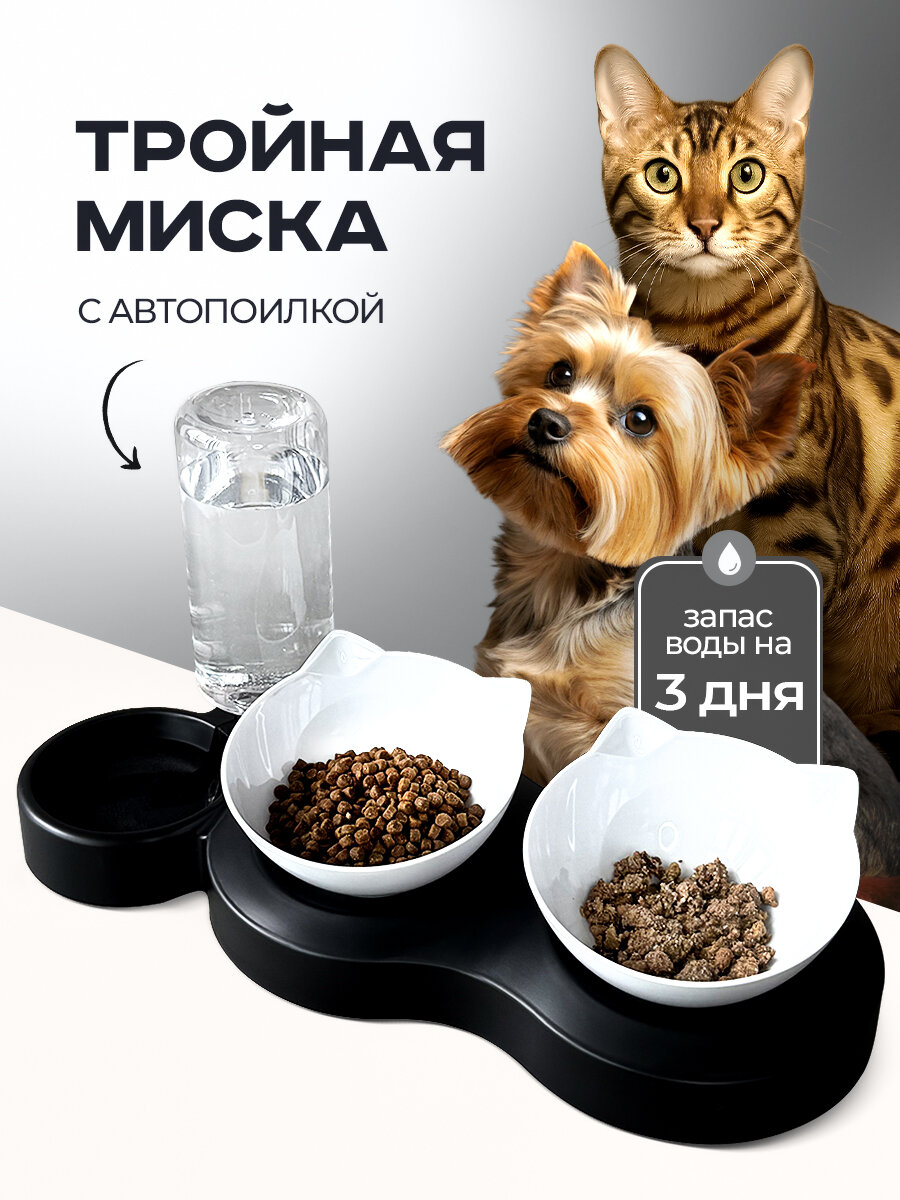 Миски для животных, кошек, собак на подставке тройная черная с автопоилкой и двумя белыми мисками