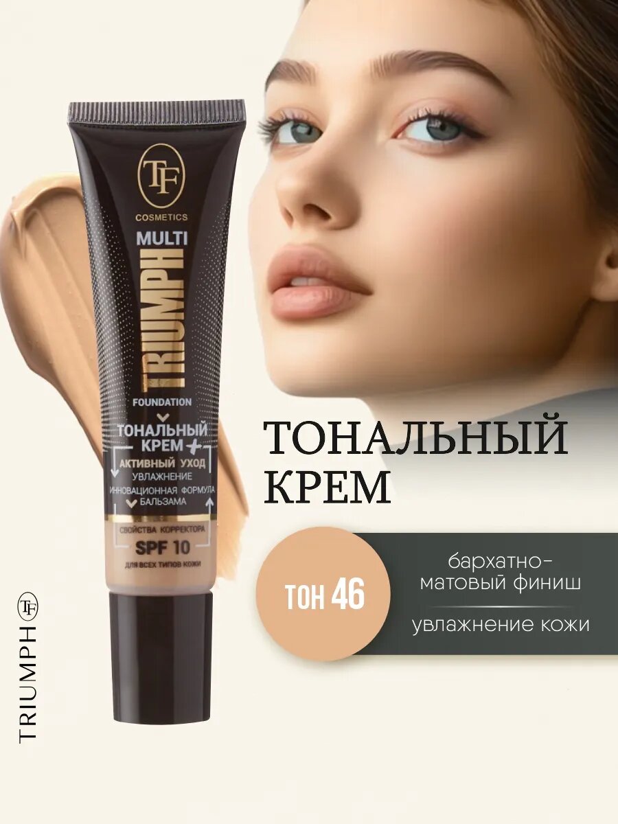 Тональный крем для лица TF cosmetics Multi Foundation, тон 46 beige / бежевый