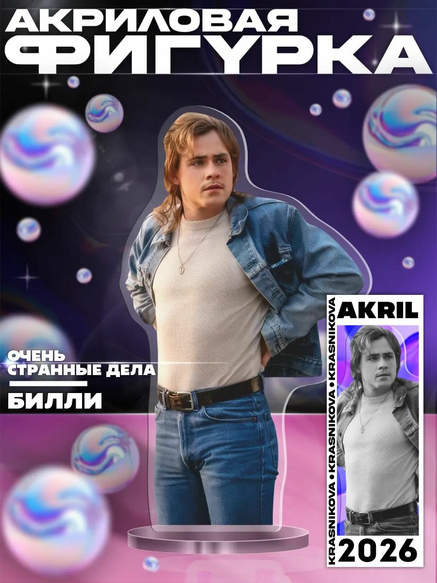 Акриловая фигурка Очень странные дела ОСД Билли Харгроув