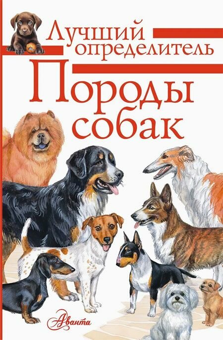 Породы собак. Определитель. АСТ, Москва