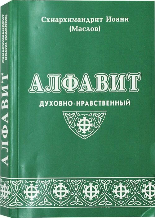 Алфавит духовно-нравственный. Иоанн (Маслов), архимандрит. Самшит-издат, Москва