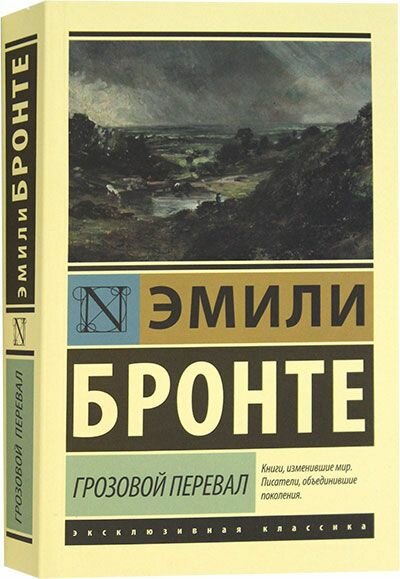 Грозовой перевал. Бронте Эмили. АСТ, Москва
