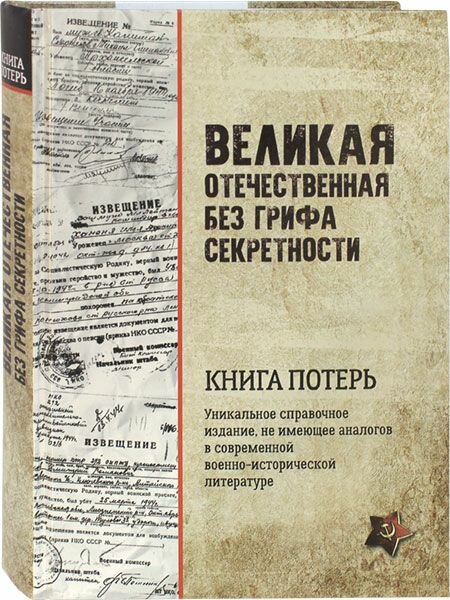 Великая Отечественная без грифа секретности. Книга потерь. Вече, Москва