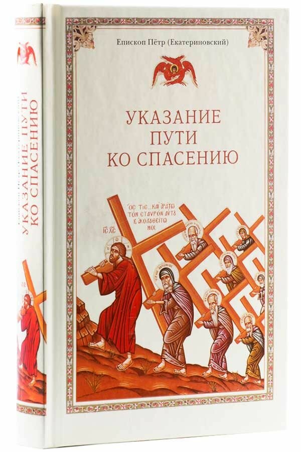 Указание пути ко спасению: опыт аскетики (в сокращении). Петр (Екатериновский), епископ. Сибирская Благозвонница, Москва