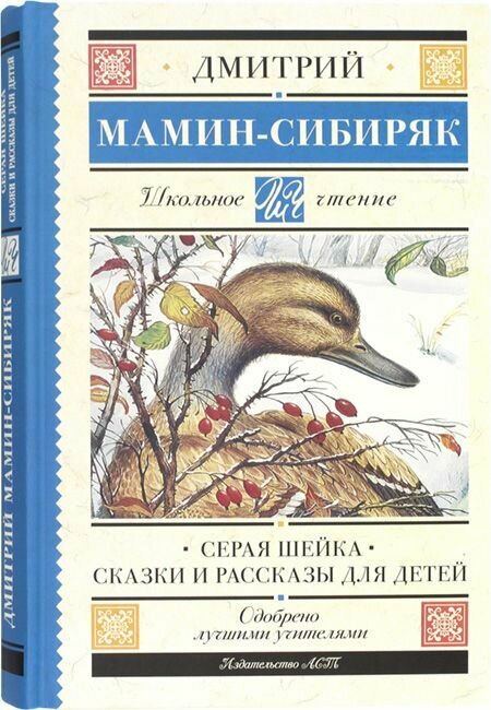 Серая Шейка. Сказки и рассказы для детей. . Мамин-Сибиряк Дмитрий Наркисович. АСТ, Москва