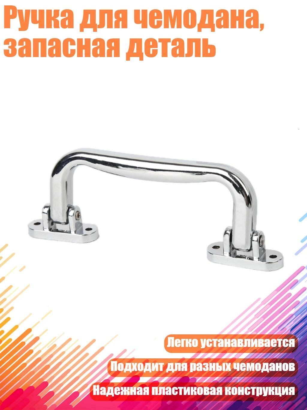 Ручка для чемодана, запасная деталь
