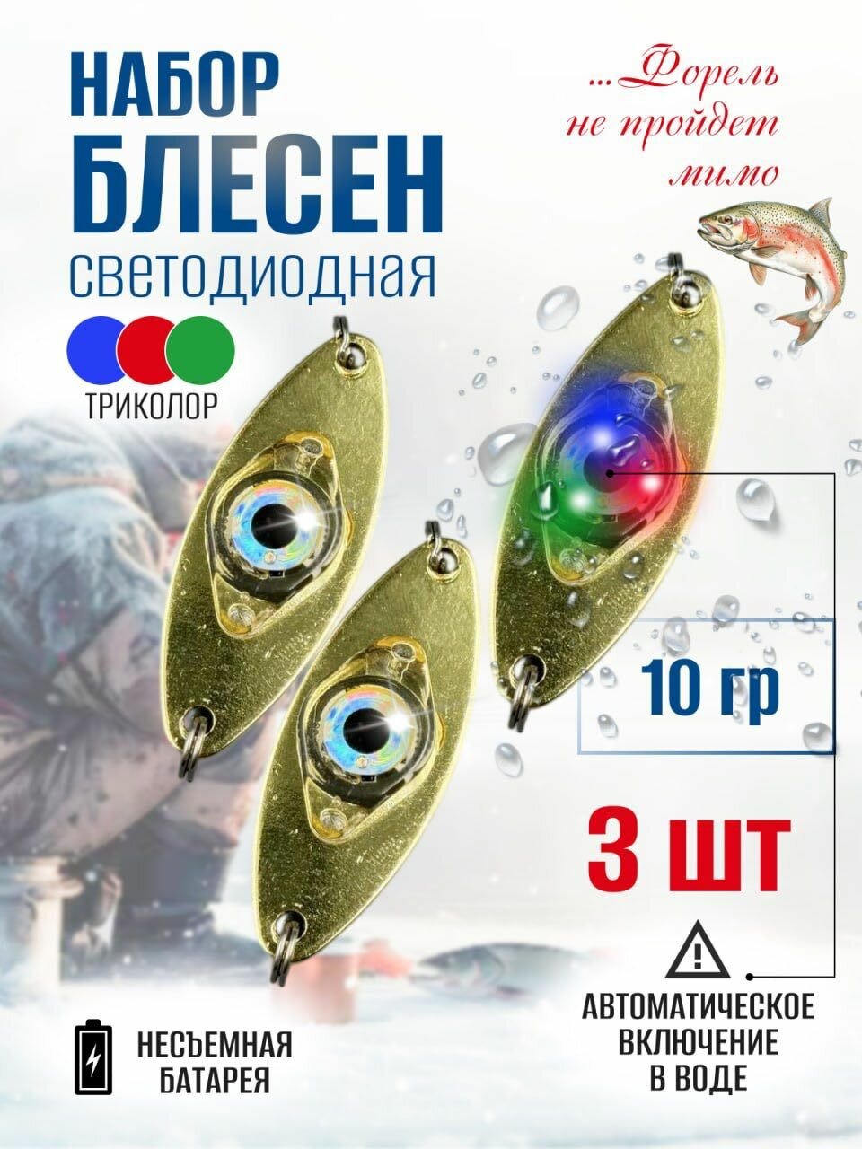 Блесна светодиодная мигалка триколор 10гр 3шт