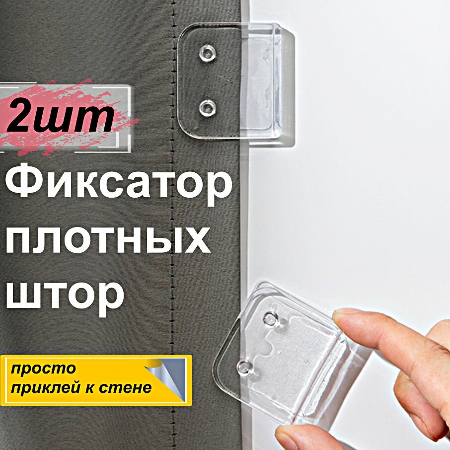 Подхваты для плотных штор на стену 2шт. / Зажим фиксатор для шторки в ванной