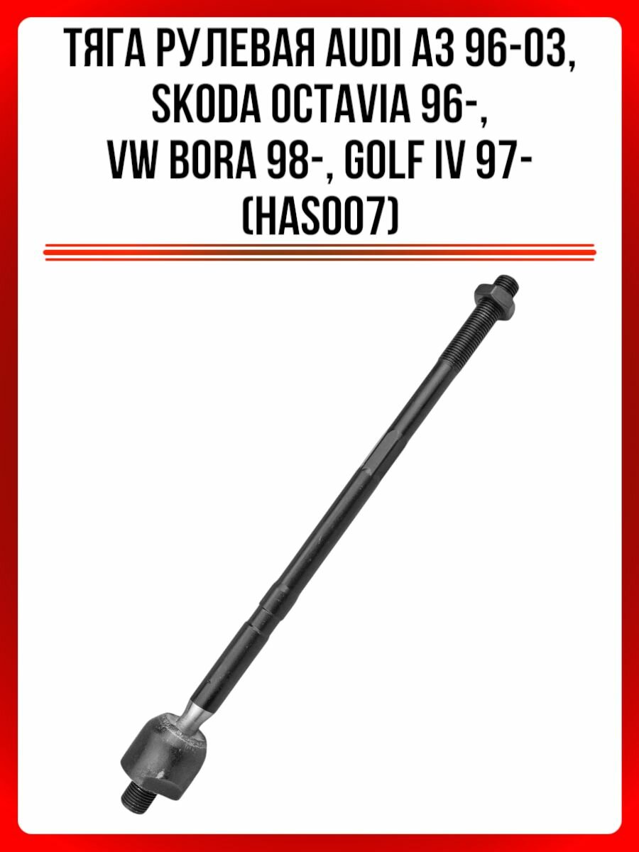 Тяга рулевая Audi A3 96-03, Skoda Octavia 96-, VW Bora 98-, Golf IV 97-(HAS007)