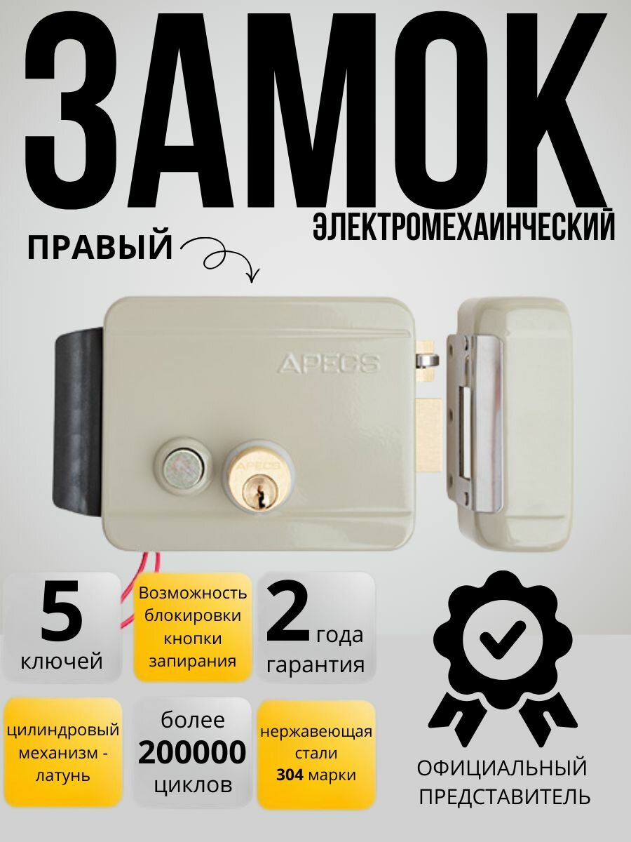 APECS Замок накладной электромеханический ERL-2369-GR-R, правый, цвет: графит