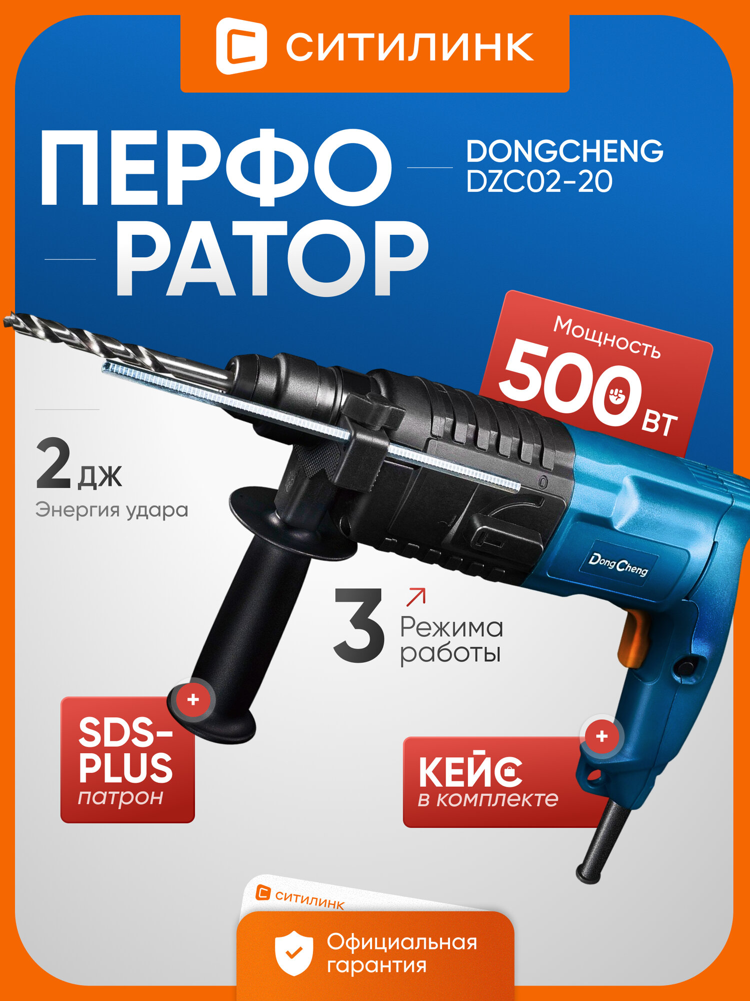 Перфоратор DONGCHENG DZC02-20, 500 Вт, 2 Дж, SDS-plus, сверление/удар, по бетону 20мм, в кейсе